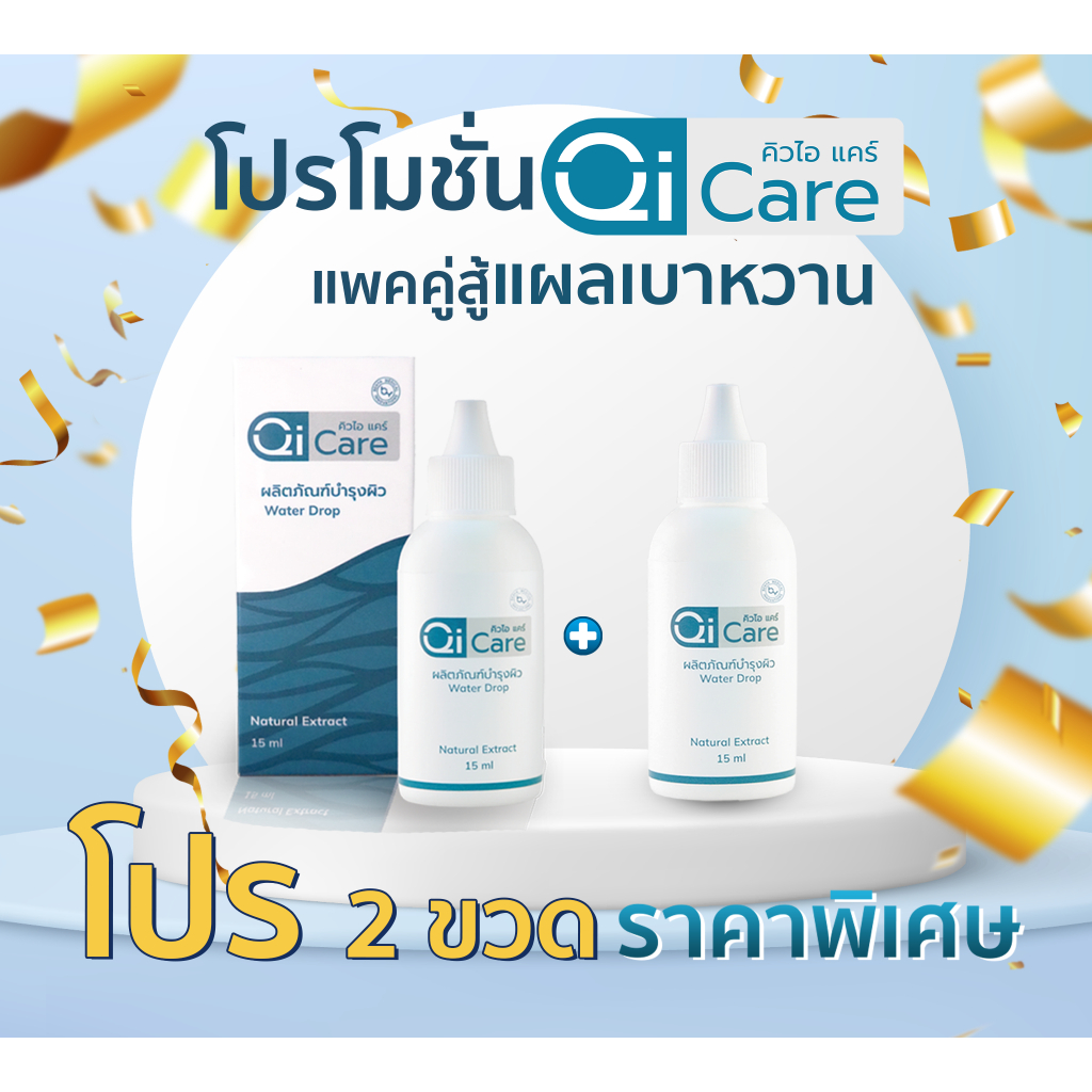 แพ็กคู่ 2 ขวด Qi Care Official (คิวไอแคร์) ผลิตภัณฑ์ป้องกันแผลเบาหวาน ...