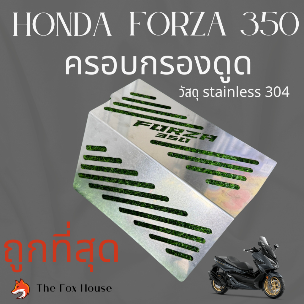 การ์ดหม้อน้ำ ครอบกรองดูด Forza 350 ฮอนด้า Honda Forza350 ราคาถูก ตกแต่ง ...