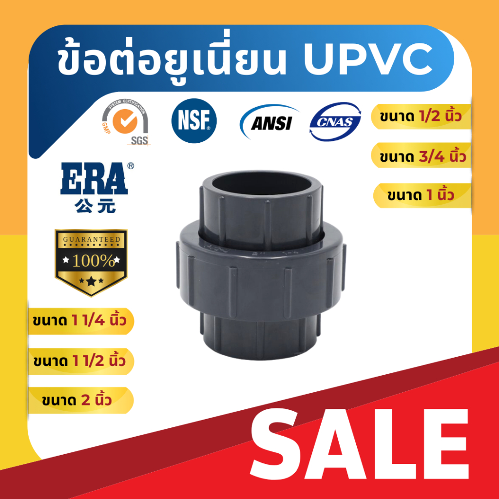 ERA UPVC UNION ขนาด 1/2", 3/4" , 1", 1 1/4", 1 1/2", 2", ข้อต่อยูเนี่ยน ยูพีวีซี | Shopee Thailand