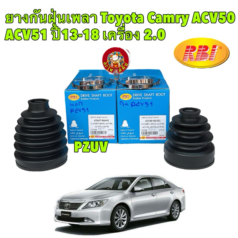 ยางหุ้มเพลา นอก/ใน 1ตัว RBI Toyota Camry ACV50 ACV51 เครื่อง 2.0 ปี 2013-2018 | Shopee Thailand