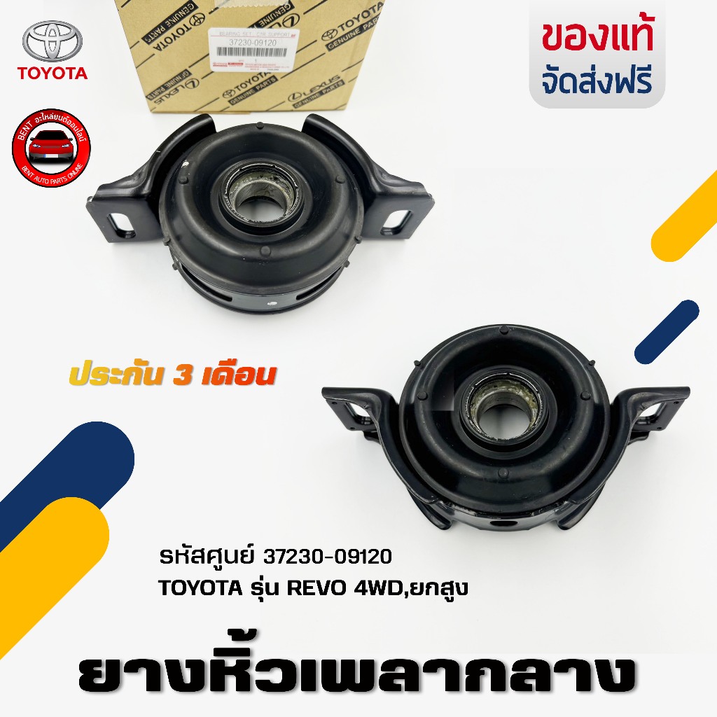 ยางหิ้วเพลากลาง รีโว่ (ตุ๊กตาเพลากลาง) รหัส (37230-09120) ยี่ห้อ TOYOTA ...