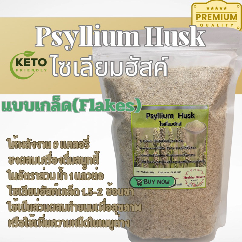 ไซเลียมฮัสค์Phyllium Husk แบบเกล็ด และแบบป่นผงละเอียด ใช้ชงผสมน้ำหรือ ...
