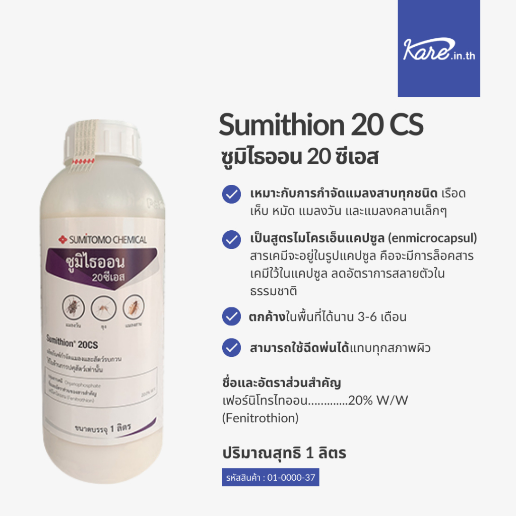 ซูมิไธออน 20 ซีเอส Sumithion 20 cs ของแท้ | Shopee Thailand