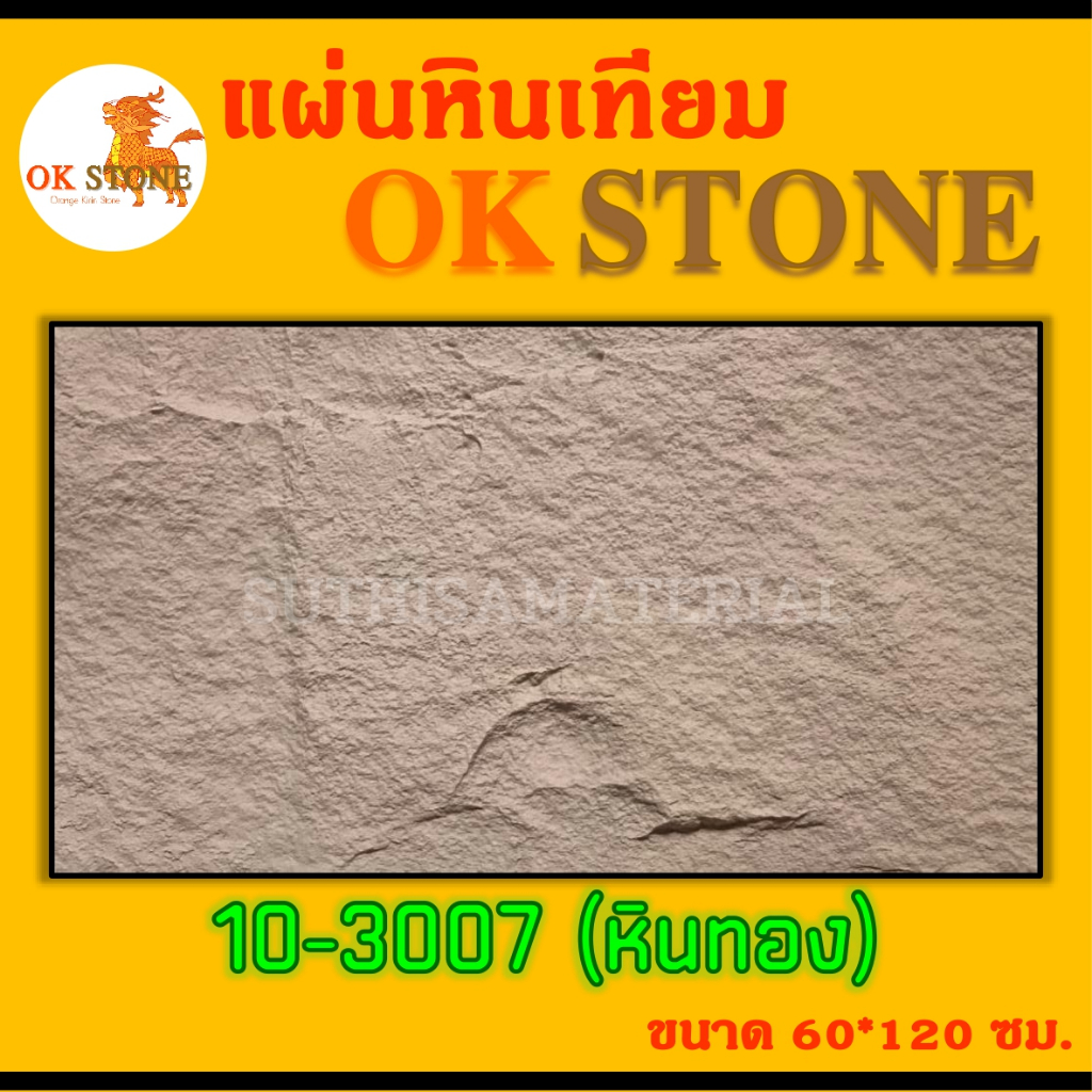 แผ่นหินเทียมติดผนัง (3007) ลายหินทอง แผ่นหินเทียม OK STONE แผ่นหินเทียม PU STONE ขนาด 60*120 ซม. ...