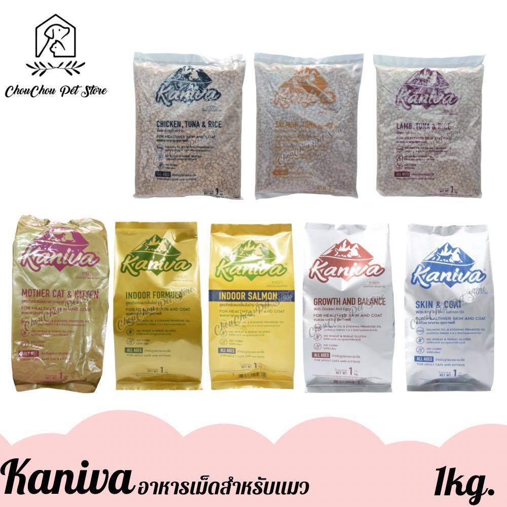 (แบ่งจากกระสอบ 1kg.) Kaniva อาหารเม็ดแมว คานิว่า สูตรไก่ แซลมอน แกะ ลูกแมว/แม่แมว Indoor Skin ...
