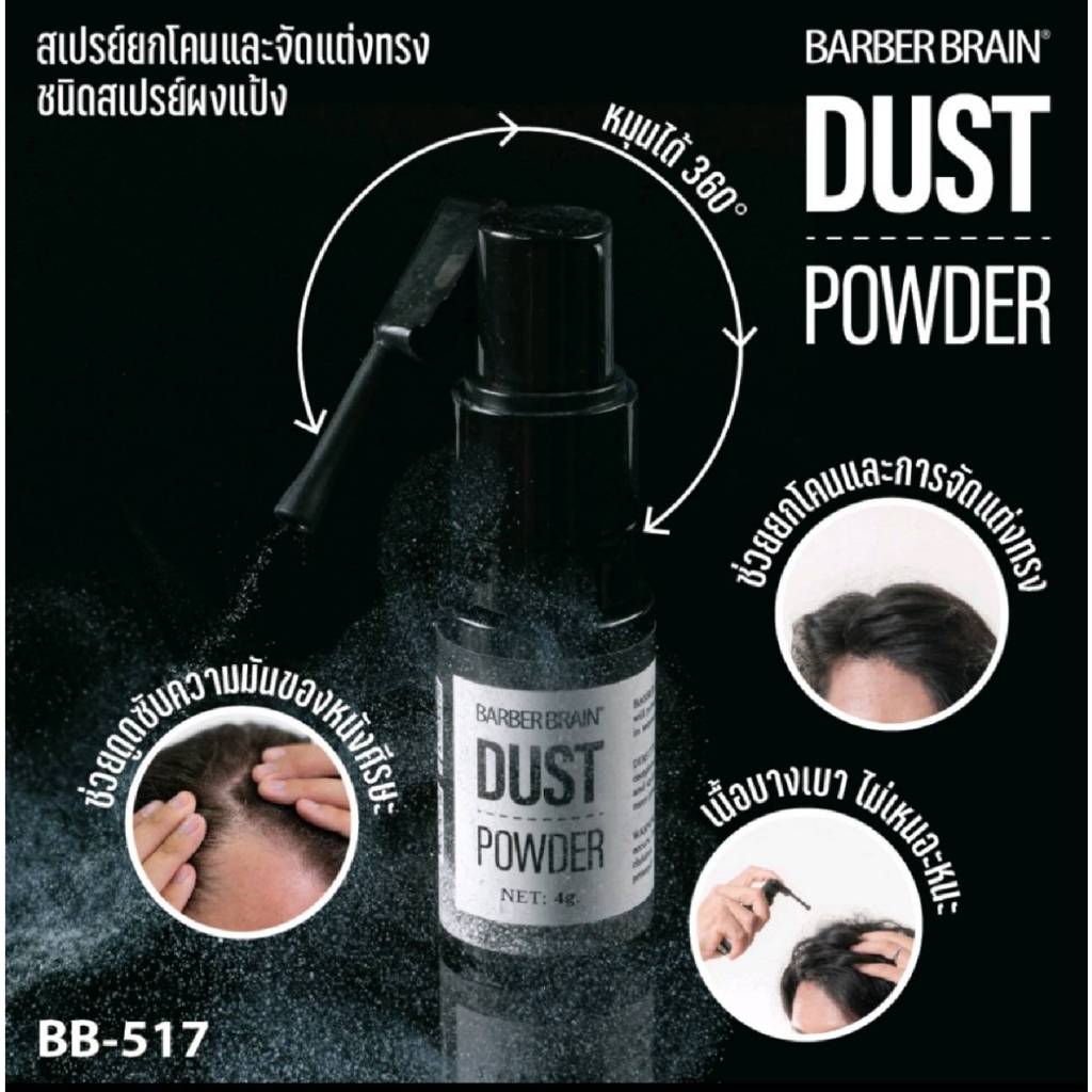 BARBER BRAIN DUST POWDER บาร์เบอร์เบรน สเปรย์ยกโคน จัดแต่งทรง สเปรย์ผง ...