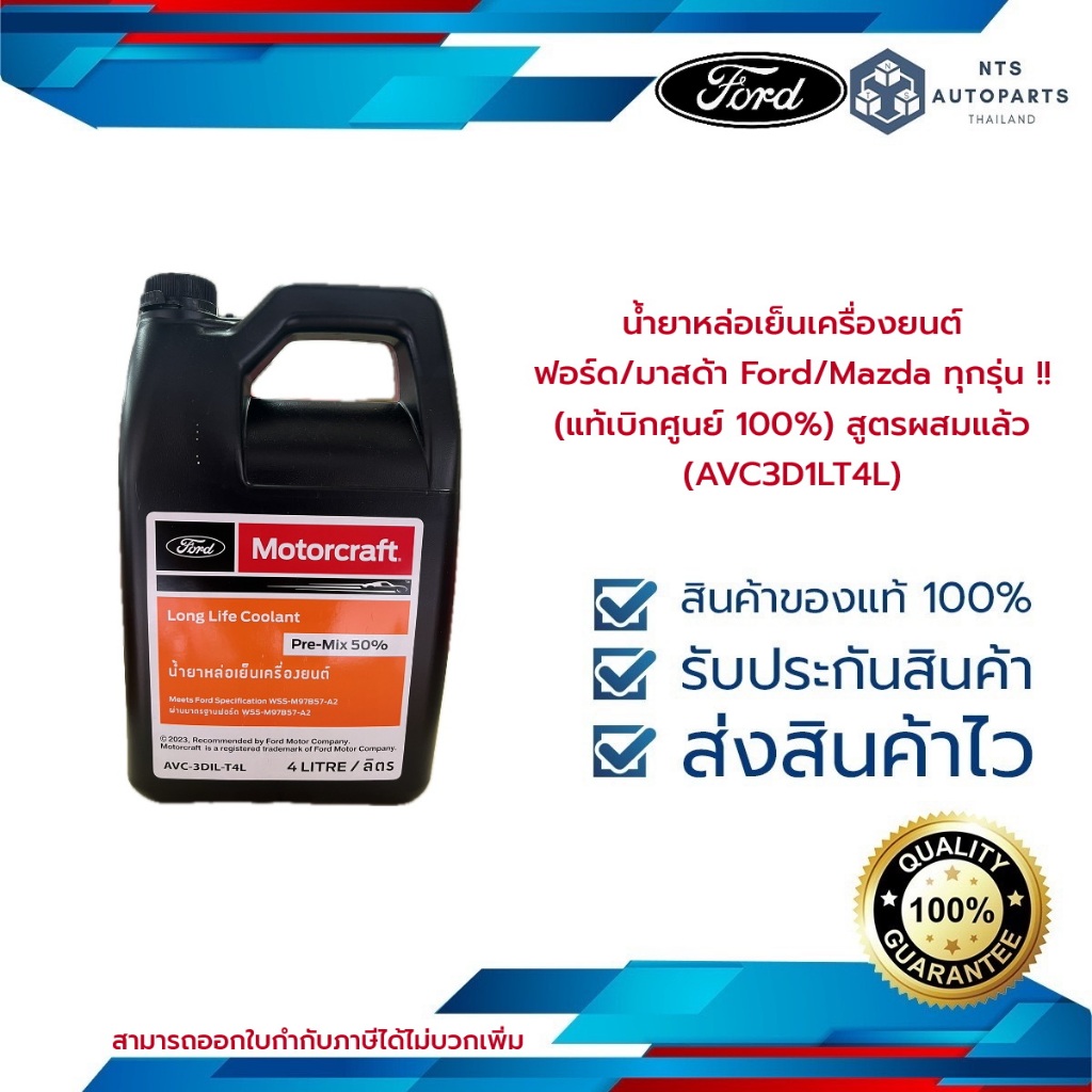 (ขนาด 4 ลิตร)น้ำยาหล่อเย็นเครื่องยนต์ ฟอร์ด/มาสด้า Ford/Mazda ทุกรุ่น ...