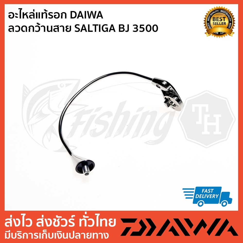 อะไหล่แท้รอก DAIWA ลวดกว้านสาย SALTIGA BJ 3500 | Shopee Thailand