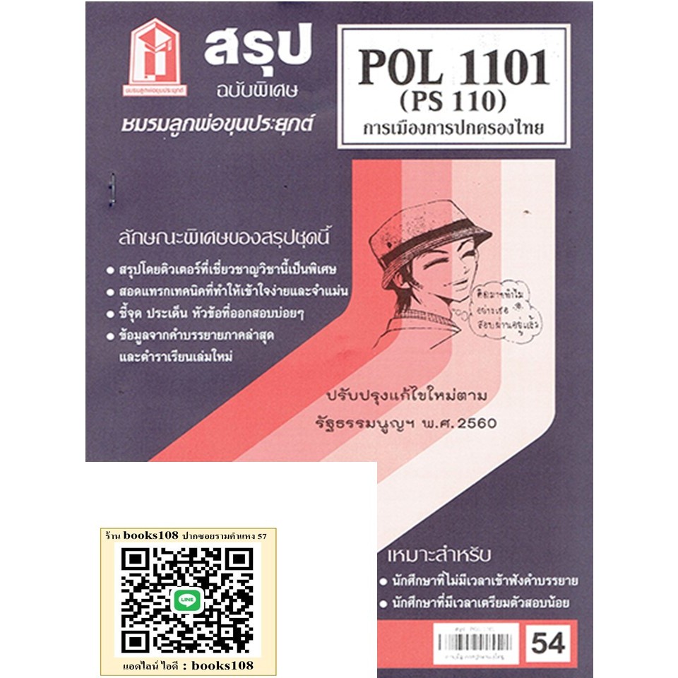สรุป POL1101 (PS110) การเมืองการปกครองไทย | Shopee Thailand