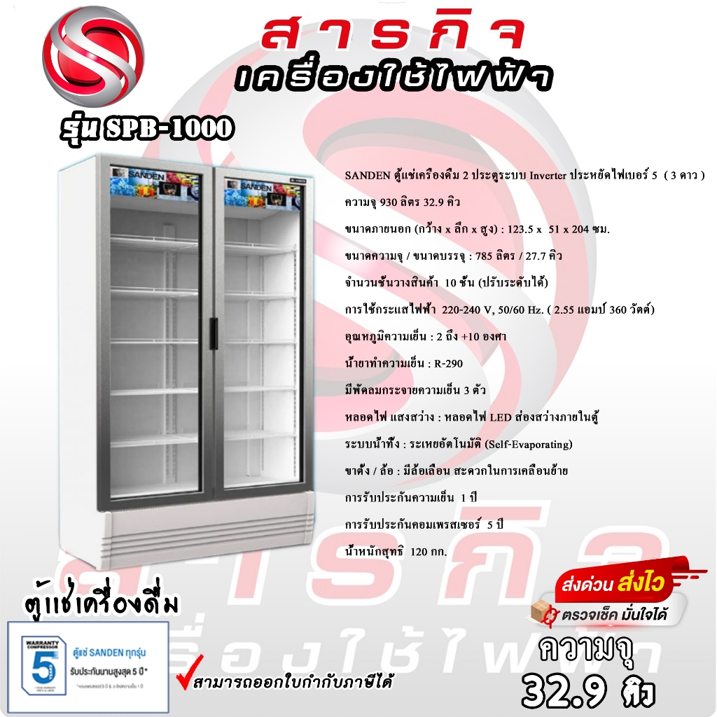 SANDEN ตู้แช่เครื่องดื่ม 2 ประตู รุ่น SPB-1000 ความจุ 32.9 คิว | Shopee ...