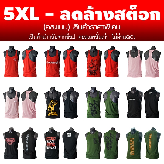 ไซซ์ 5XL (คละแบบ) ลด-ล้าง-สต็อก อัพเดต กันยายน 2567 | Shopee Thailand
