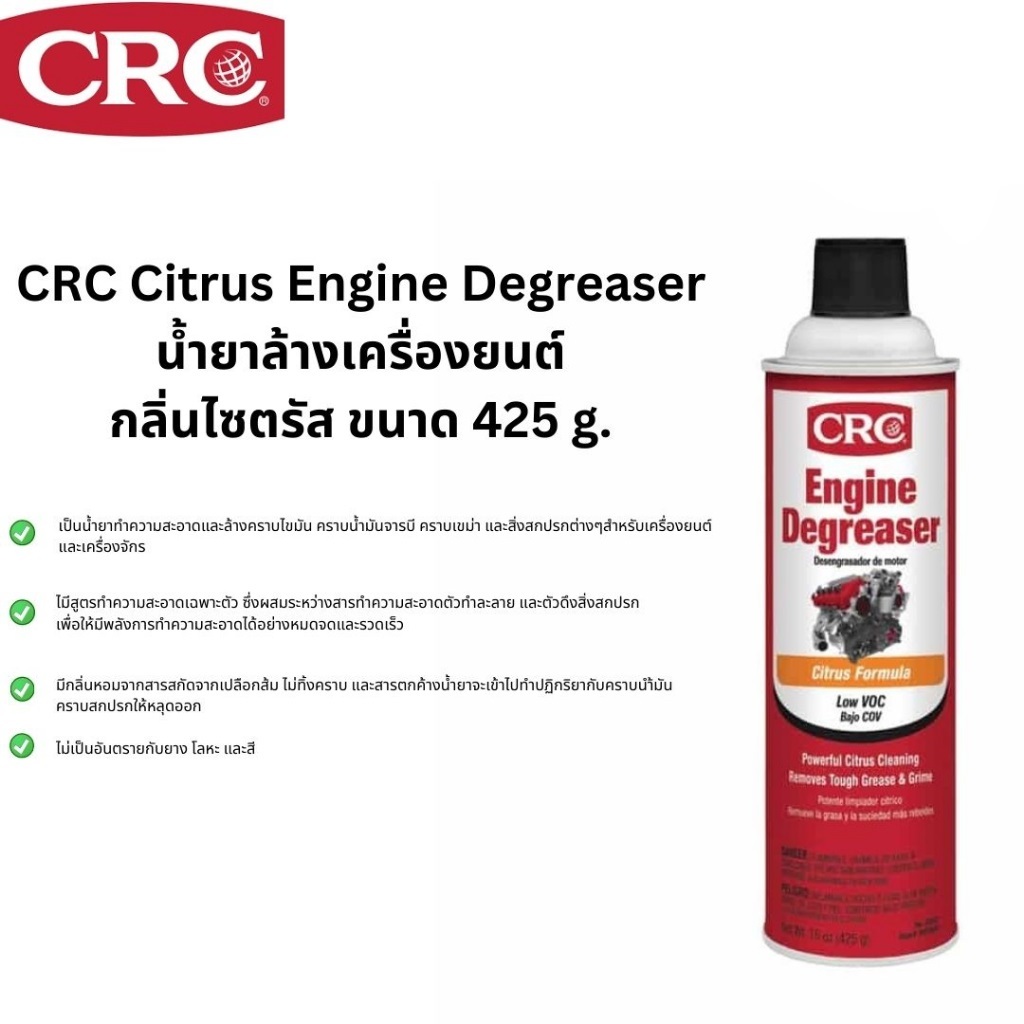 ซีอาร์ซี CRC Citrus Engine Degreaser นํ้ายาล้างเครื่องยนต์ กลิ่นไซตรัส ...