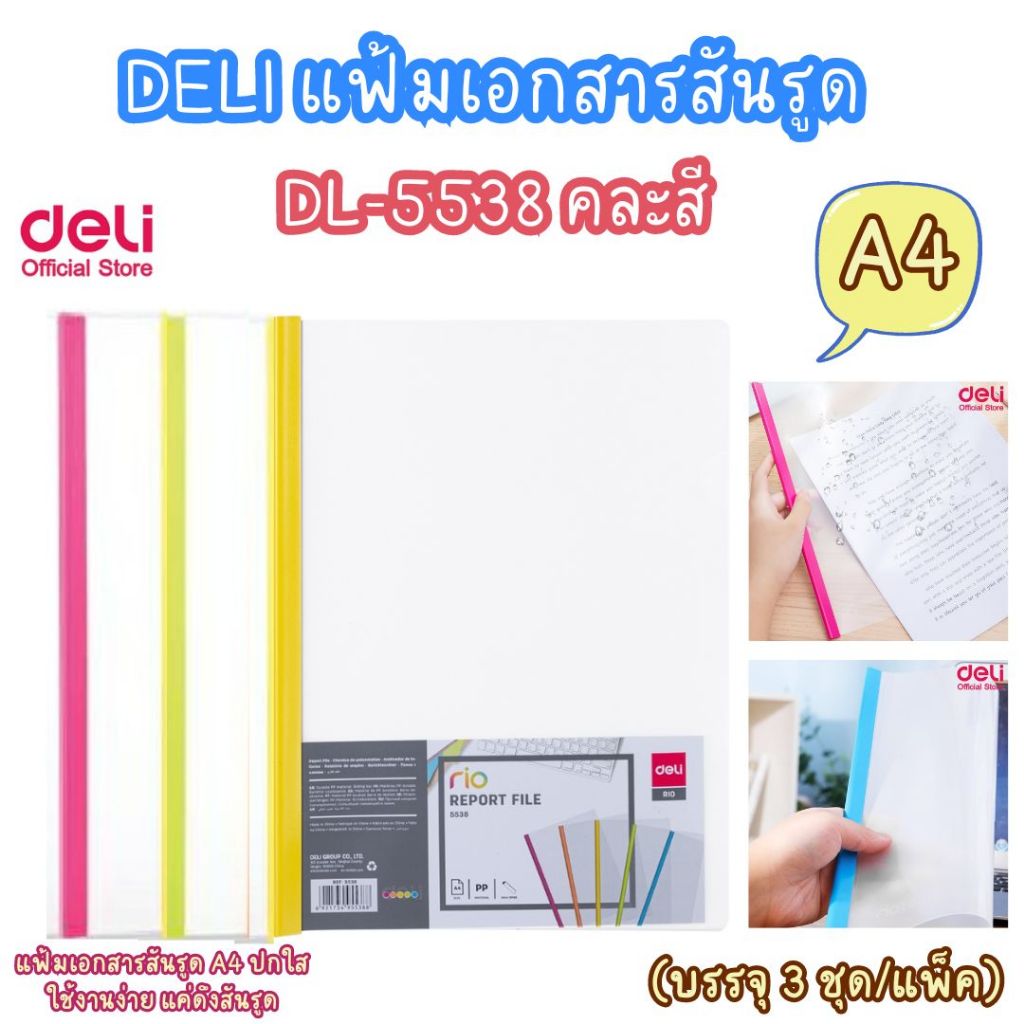 Deli 5538 Sliding Bar Report File แฟ้มรายงานสันรูด A4 (บรรจุ 3 ชุด/แพ็ค ...