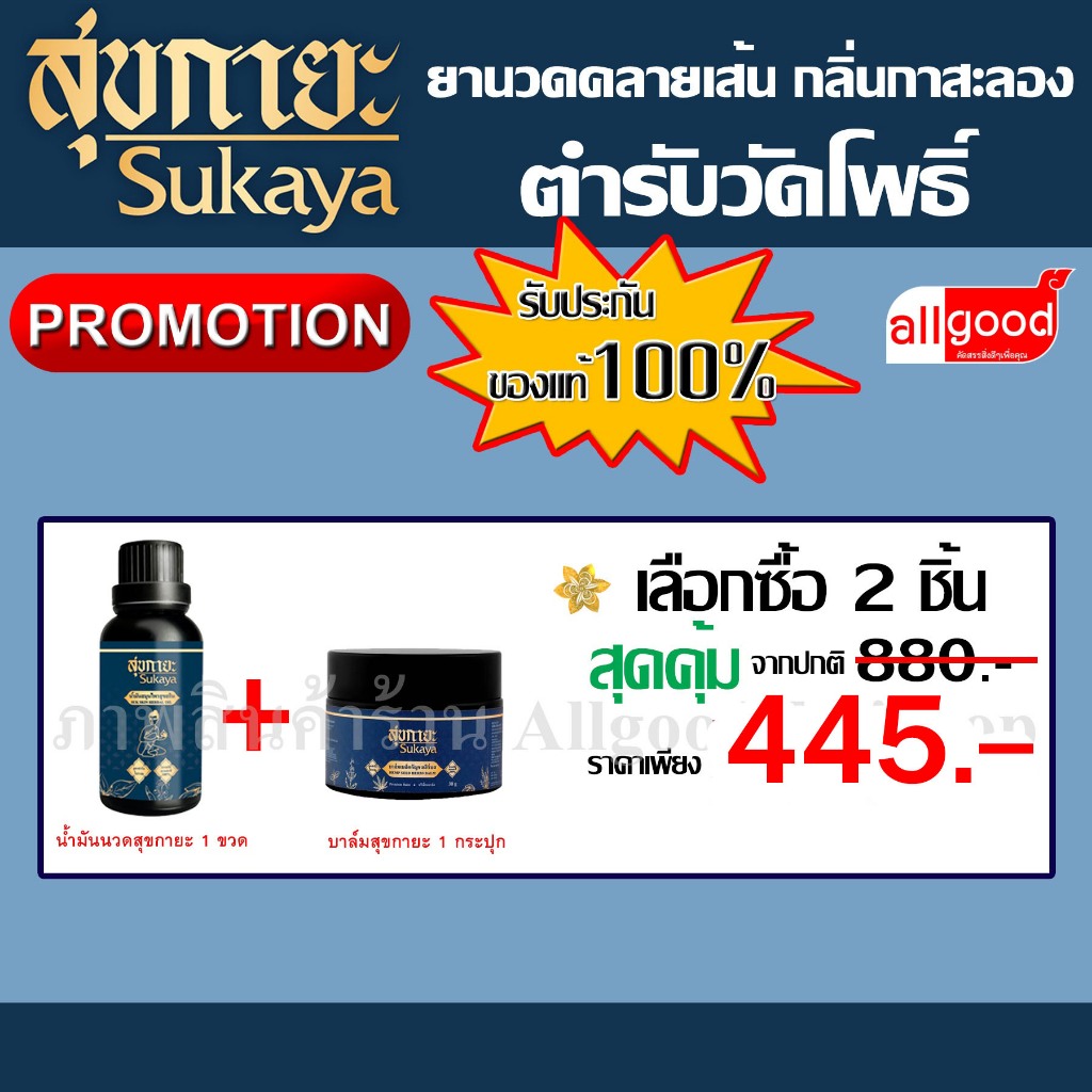 สุขกายะ Sukaya ยานวด น้ำมันนวด คลายเส้น กลิ่นกาสะลอง ตำรับ"วัดโพธิ์ ...