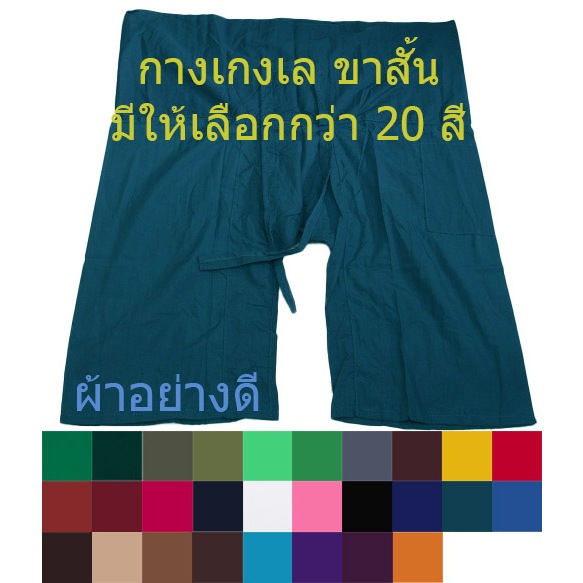 SL0014 กางเกงขาก๊วย ขาสั้น ยาวครึ่งแข้ง เอว46 เล จีน เชื่อกผูกเอว ใส่นวด จับหมู | Shopee Thailand