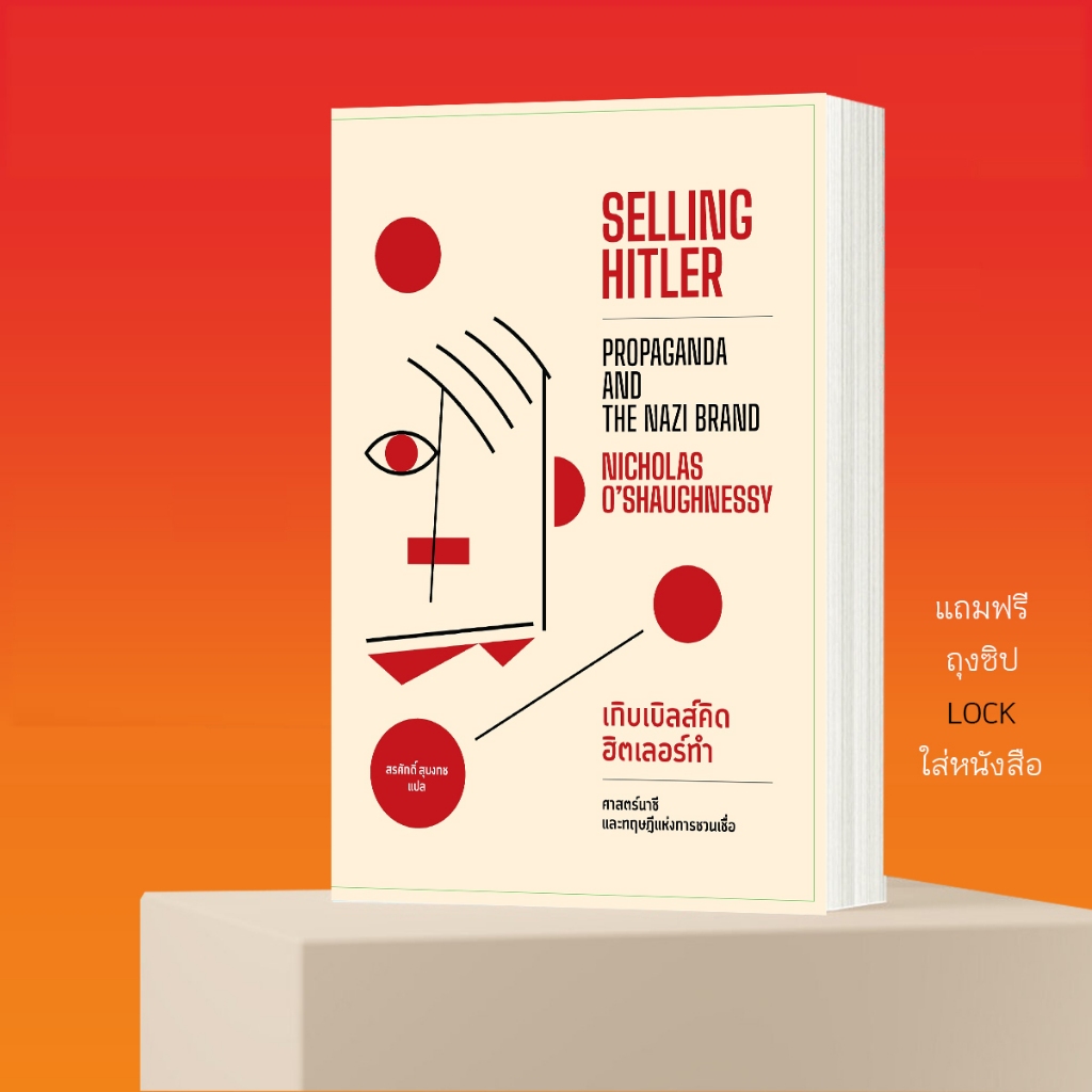 หนังสือ SELLING HITLER: Propaganda and the Nazi Brand เกิบเบิลส์คิด ฮิต ...