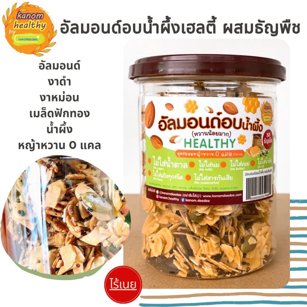 อัลมอนด์อบน้ำผึ้งเฮลตี้ "ผสมธัญพืช" ไม่ใส่น้ำตาล ไร้แป้งทุกชนิด Kanom Healthy (ขนมเฮลท์ตี้ ...