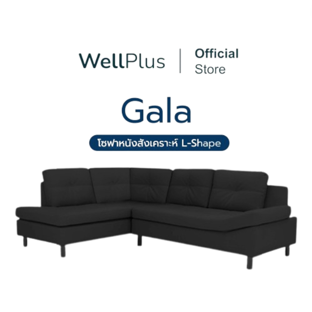 WellPlus โซฟาหนังสังเคราะห์ L-Shape มีให้เลือก ด้านซ้ายและด้านขวา รุ่น Gala | Shopee Thailand