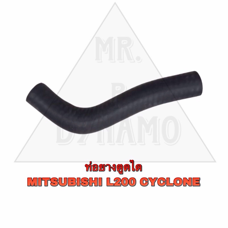 ท่อยางตูดได MITSUBISHI L200 CYCLONE รับประกัน3เดือน | Shopee Thailand