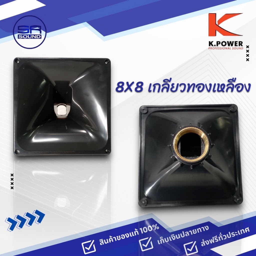 K.POWER 8X8 ปากเสียงแหลม เกลียวทองเหลือง / ราคาต่อ 1 ชิ้น (สินค้าใหม่ ...