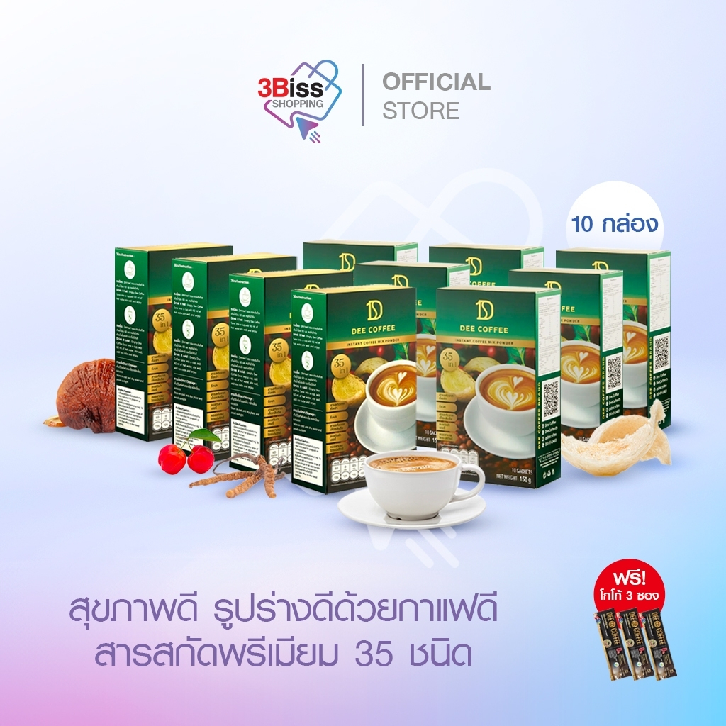(10 กล่อง ฟรีโกโก้ 3 ซอง) Dee Coffee กาแฟเพื่อสุขภาพ ลดอาการปวดเมื่อย บำรุงข้อ กระดูก เร่งเผา ...