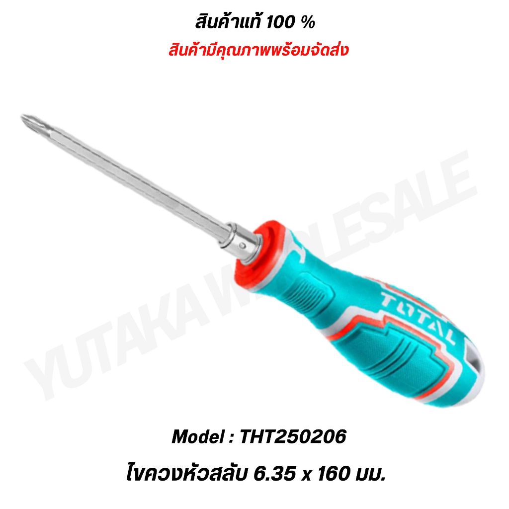 TOTAL ไขควงสลับแกนหกเหลี่ยม รุ่น THT250216 /THT250226 / THT250206 พร้อม ...