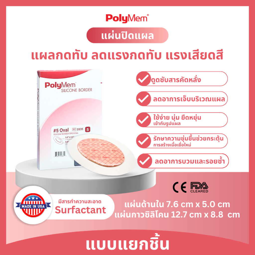 2835 PolyMem #5 Oval Silicone Border Dressing แผ่นดูดซับแผล โพลิเมม ...