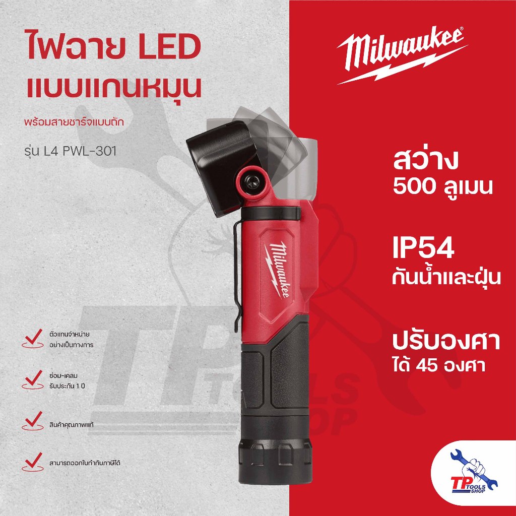 Milwaukee ไฟฉาย LED แบบแกนหมุน 500 ลูเมน รุ่น L4 PWL-301 | Shopee Thailand