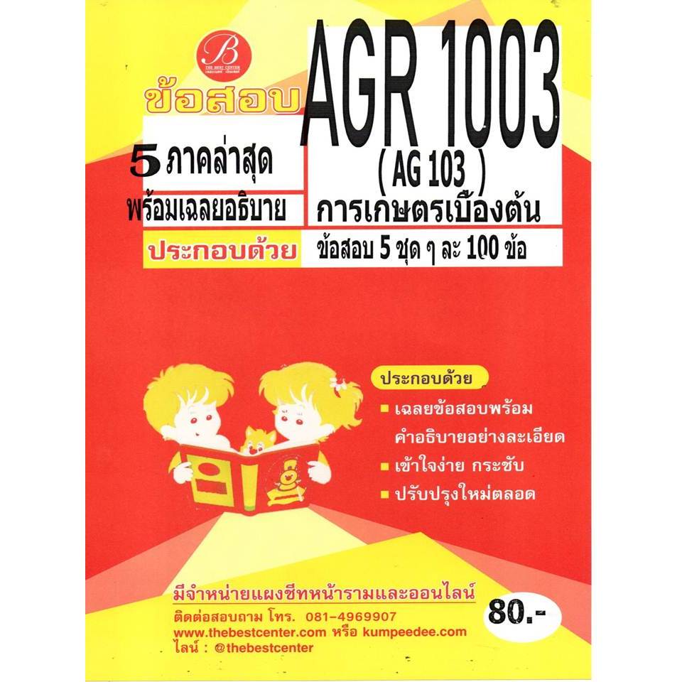 ข้อสอบ AGR 1003 (AG 103) การเกษตรเบื้องต้น | Shopee Thailand