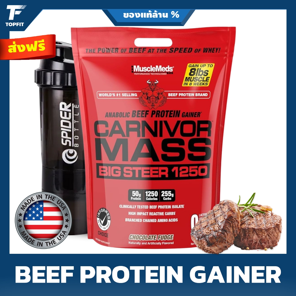 MuscleMeds Carnivor Mass Anabolic Beef Protein Gainer - 15Lbs โปรตีนจาก ...