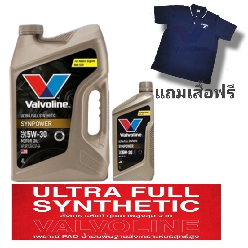 น้ำมันเครื่อง เบนซิน สังเคราะห์แท้พิเศษ(Ultra Full Synthetic) Valvoline ...