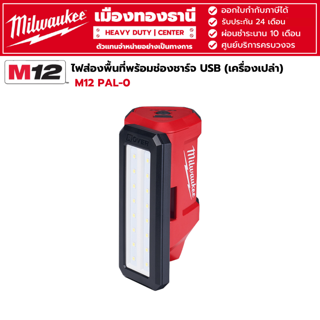 Milwaukee - M12 PAL-0 ไฟส่องพื้นที่พร้อมช่องชาร์จ USB (เครื่องเปล่า ...