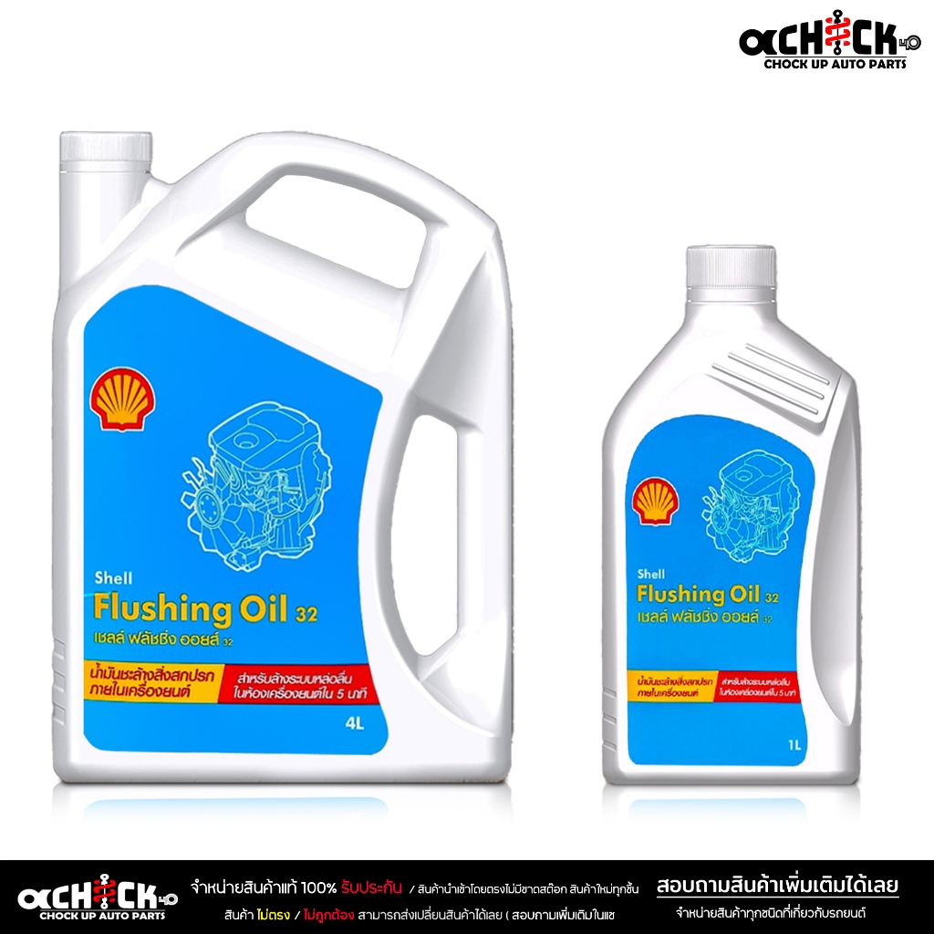 Shell FLUSHING OIL ฟรัชชิ่งออยล์ Shell ทำความสะอาดเครื่องยนต์ของรถยนต์ ...