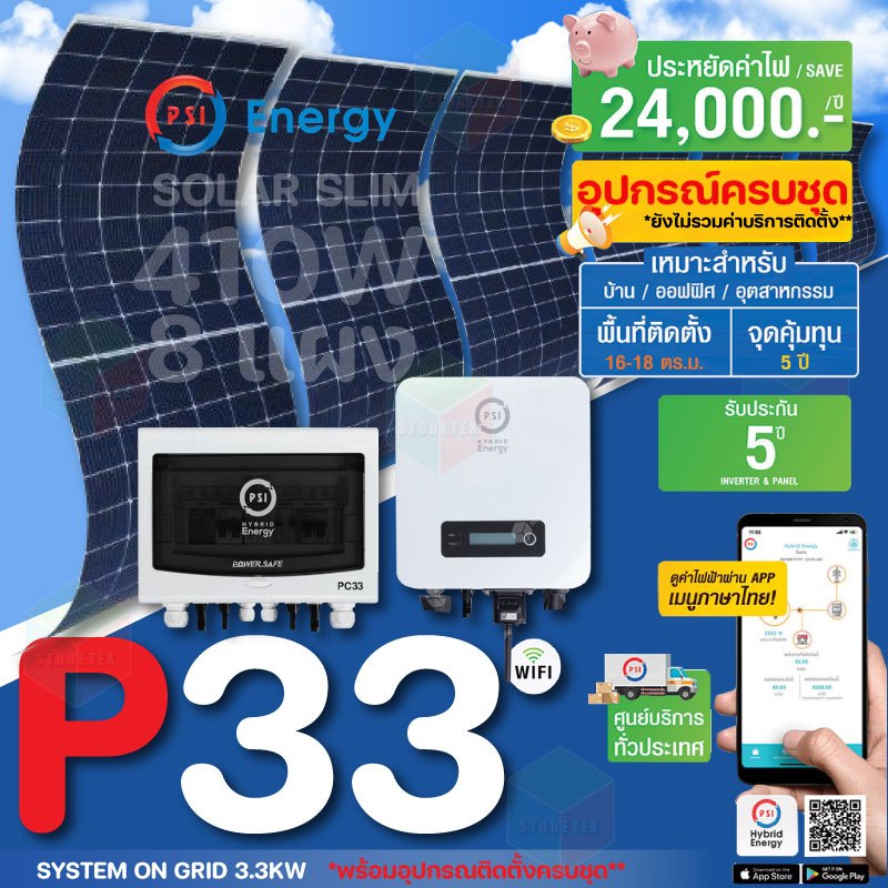 PSI ชุดโซล่าเซลล์ P33 (ON GRID 3.3KW) แผง Easy Slim 410W พร้อมอุปกรณ์ติดตั้งครบชุด | Shopee Thailand