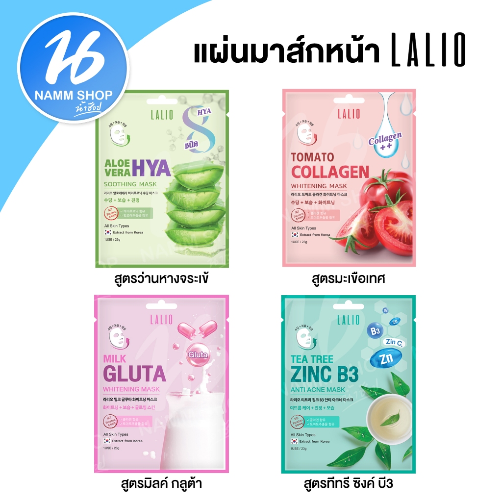 มาส์กหน้าลาลิโอ LALIO MASK 4 สูตร | Shopee Thailand