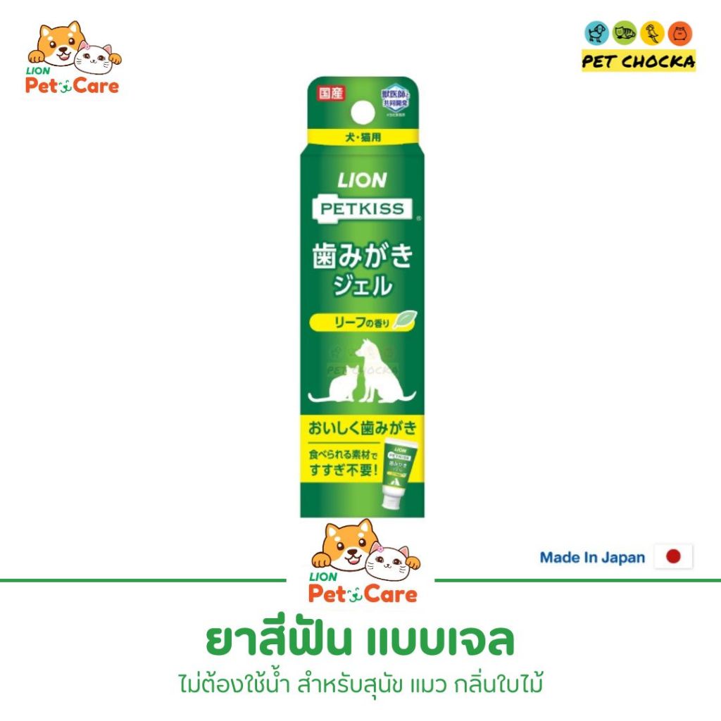Lion Pet Care PETKISS ยาสีฟัน ไม่ใช้น้ำ ชนิดเจล สำหรับสุนัข แมว รสใบไม้ - 1หลอด ขนาด 40g ...