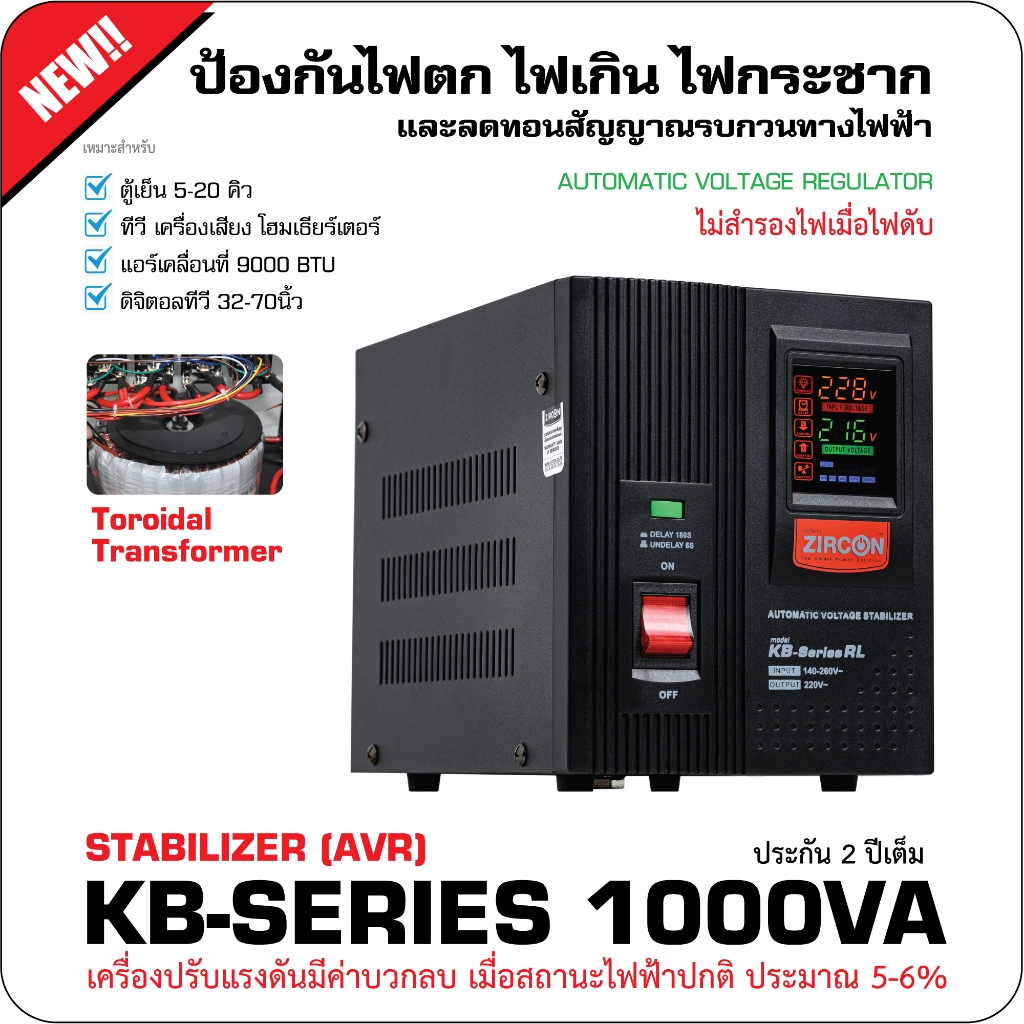 Stabilizer KBRL 1000VA (Max.800W) ZIRCON ไฟกันไฟตกไฟเกินไฟกระชาก (ไม่ ...