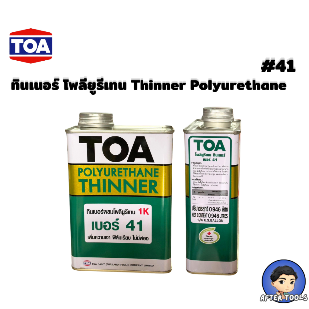 TOA ทินเนอร์ โพลียูรีเทน Thinner Polyurethane รุ่น #41 ขนาด 1/4 แกลลอน AFTER TOOLS | Shopee Thailand