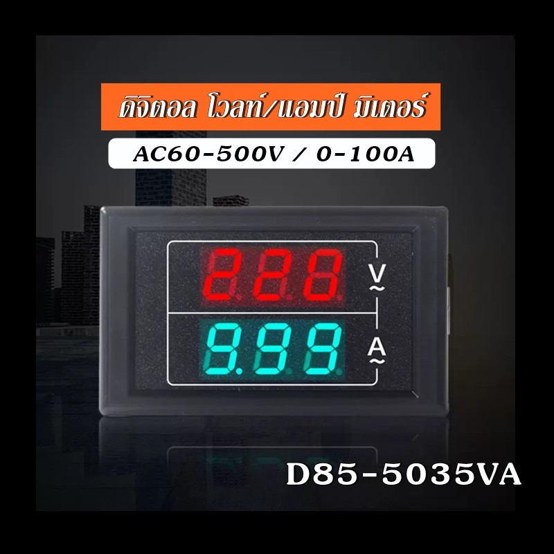 ดิจิตอลโวลท์ แอมป์ มิเตอร์ AC 80-300V 100A DIGITAL METER D85(ส่งสินค้าจากไทย) | Shopee Thailand