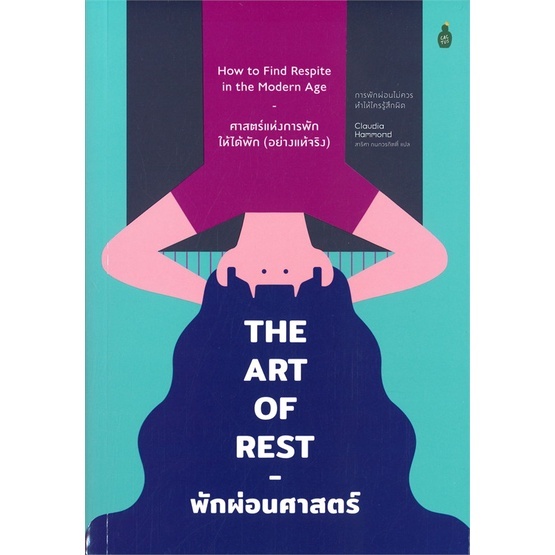 หนังสือ THE ART OF REST พักผ่อนศาสตร์ : ศาสตร์แห่งการพักให้ได้พัก ...