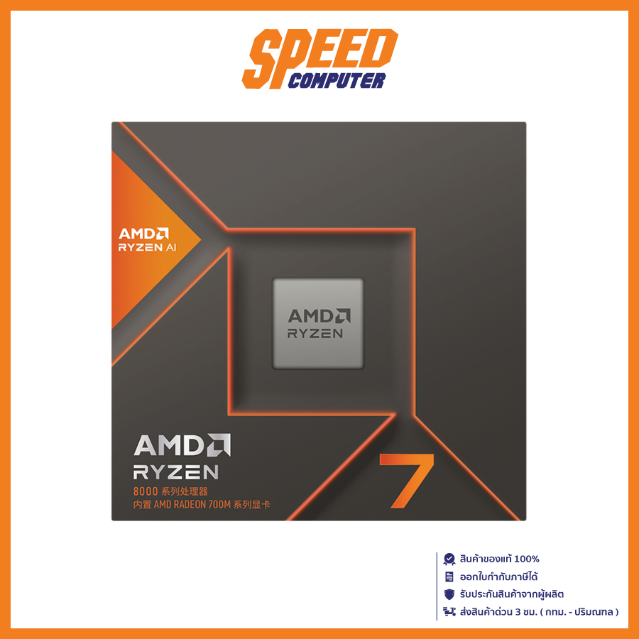 AMD RYZEN AI 7 8700G 8 CORES/16 THREADS | CPU(ซีพียู) | By Speed Computer | Shopee Thailand