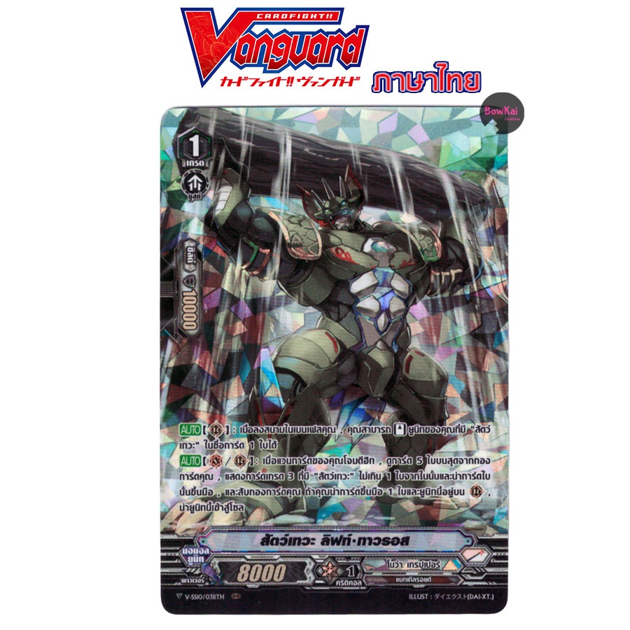 V-SS10 (ฟอย) สัตว์เทวะ ลิฟท์ ทาวรอส vanguard โนว่า เกรปเปอร์ vss10 | Shopee Thailand