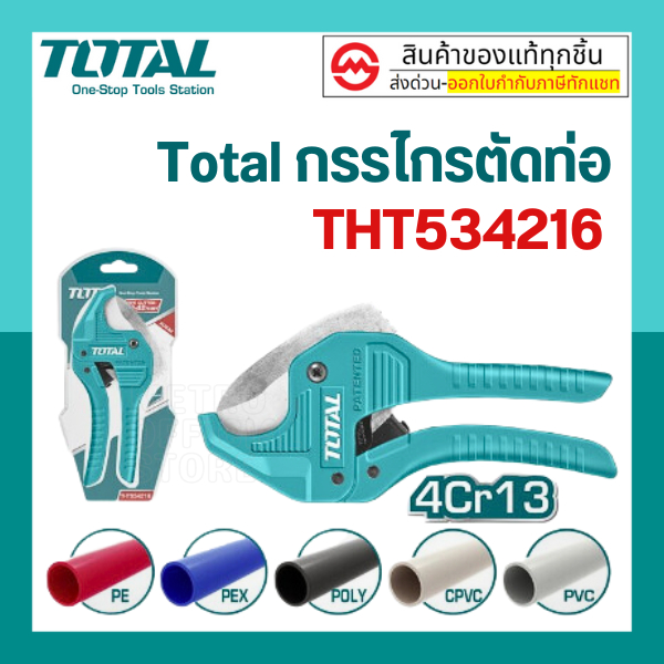 Total กรรไกรตัดท่อ PVC ขนาด 193 mm ( PVC Pipe Cutter ) รุ่น รุ่น THT ...