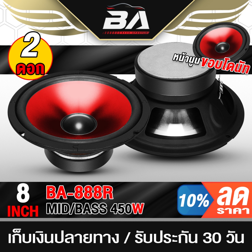BA SOUND ดอกลำโพง 8นิ้ว 450 วัตต์ ลำโพง DIY ขอบโดนัท MP-888R สีแดง มีให้เลือก 1ดอก / 2ดอก ลำโพง ...