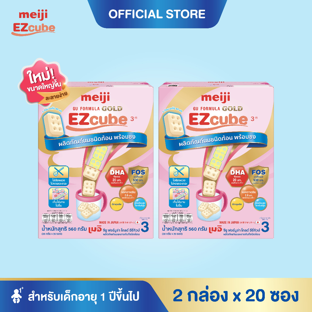 [โฉมใหม่] Meiji EZcube เมจิ จียู ฟอร์มูล่า โกลด์ อีซี่คิวบ์ นมผงเด็กสูตร 3 แบบก้อน 2 กล่อง x 20 ...