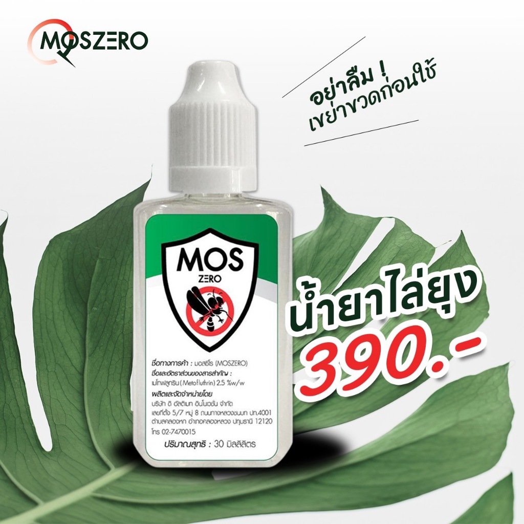 น้ำยาไล่ยุง 30ML ปลอดภัยต่อคนและสัตว์เลี้ยง ใช้กับเครื่องไล่ยุง MOSZERO | Shopee Thailand