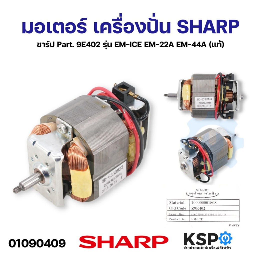 มอเตอร์ เครื่องปั่น SHARP ชาร์ป Part. 9E402 รุ่น EM-ICE EM-22A EM-44A (แท้) อะไหล่เครื่องปั่น ...