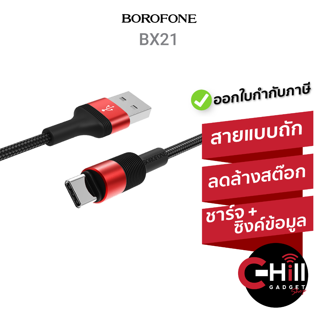 Borofone BX21 สายชาร์จ แบบถัก 2.4-3A ราคาลดล้างสต๊อก ชาร์จเร็ว ทนทาน ...