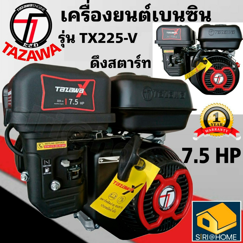 TAZAWA เครื่องยนต์เบนซิน รุ่น TX225-V 7.5 แรงม้า ระบบมือดึงสตาร์ท ทาซา ...