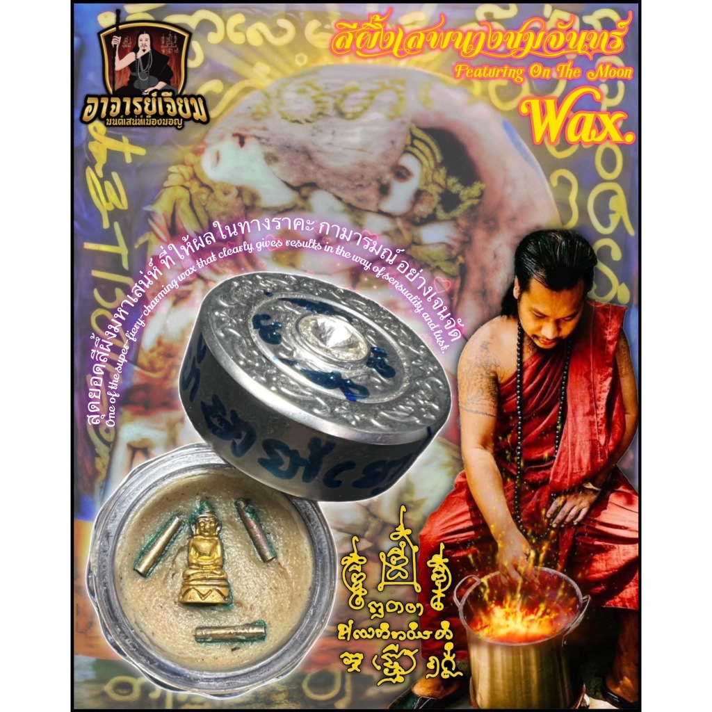 สีผึ้งเสพนางชมจันทร์, อาจารย์เจียม มนต์เสน่ห์เมืองมอญ Featuring On The ...